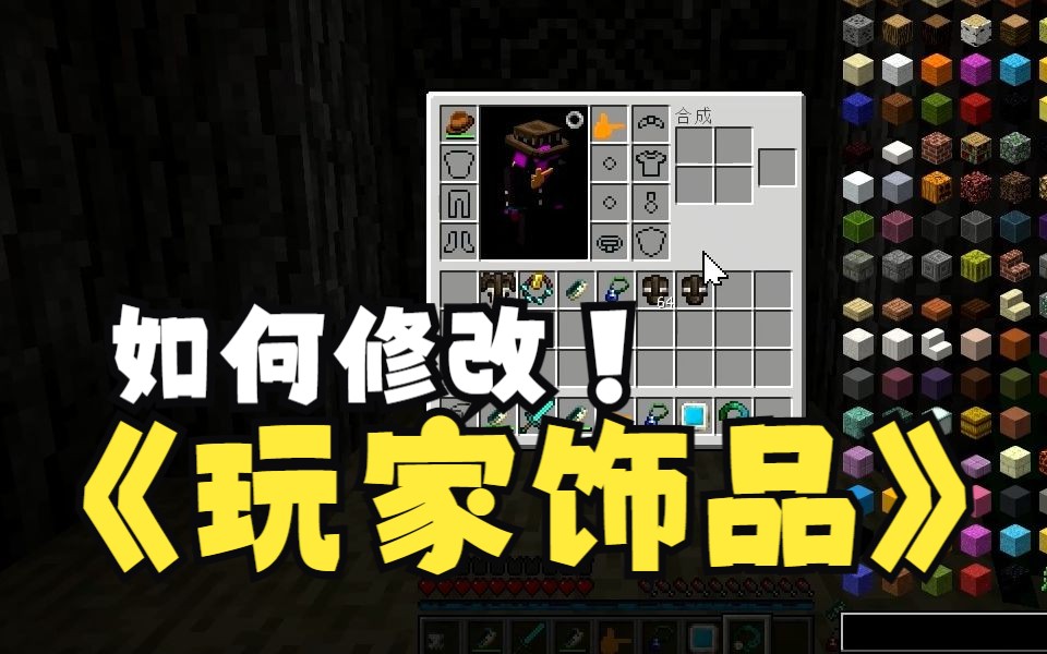 『1.12.2 魔改』如何修改玩家穿戴(身上)饰品!| 我的世界 Minecraft | ...