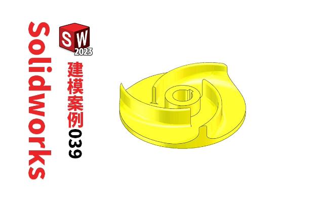 第39例-Solidworks绘制一个叶轮模型,知识点要注意变量圆角