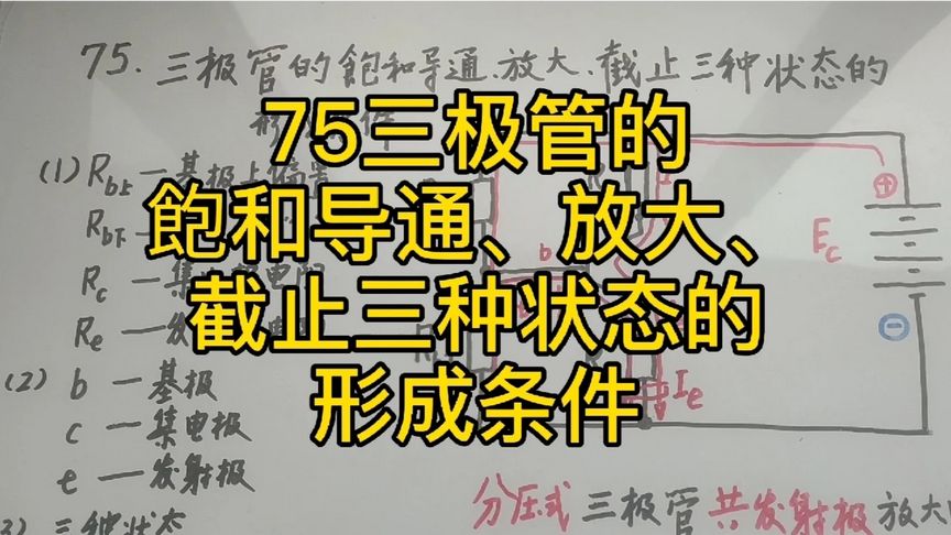 75--三极管的飽和导通、放大、截止,三种状态的形成条件