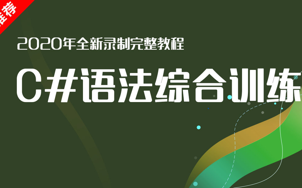 【.Net开发到架构训练营】C#语法综合训练 第六期 每周持续更新(带...