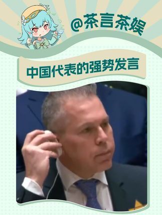 这段中国代表的强势发言真的太燃了 #以色列代表 #中国代表 #顾维钧...