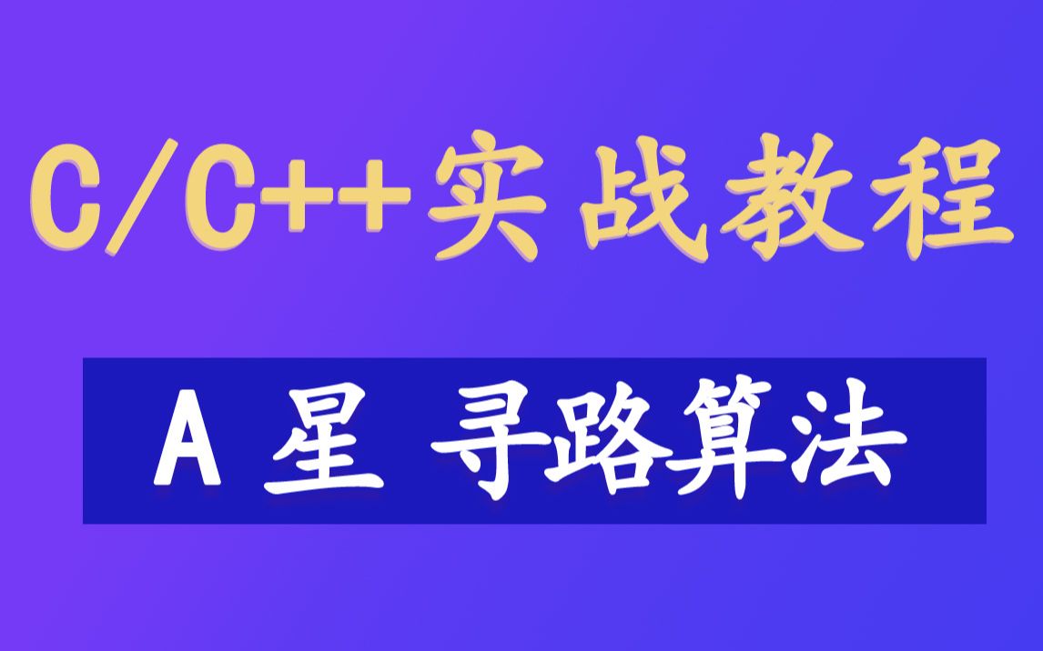 【C++C语言进阶知识】写地图、做游戏开发必学算法:A*寻路算法详解...