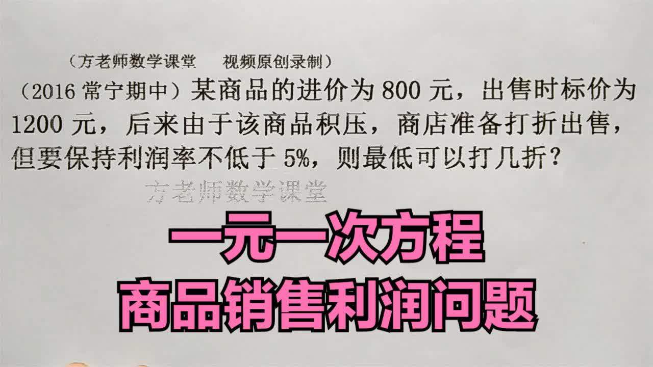 七年级数学:怎么求最低可以打几折?一元一次方程,销售利润问题