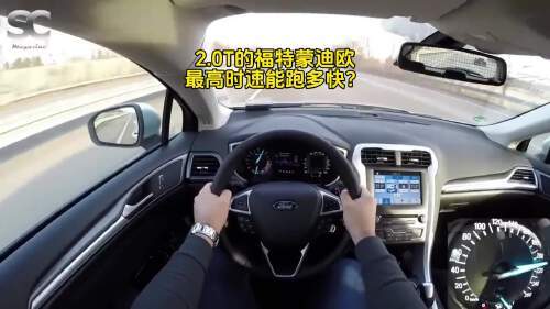 20T的福特蒙迪欧来第一视角感受一下它的最高速有多快