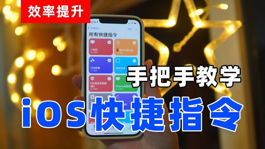 5个必用的iOS快捷指令,效率提升N倍 | 激情UP主,现场教