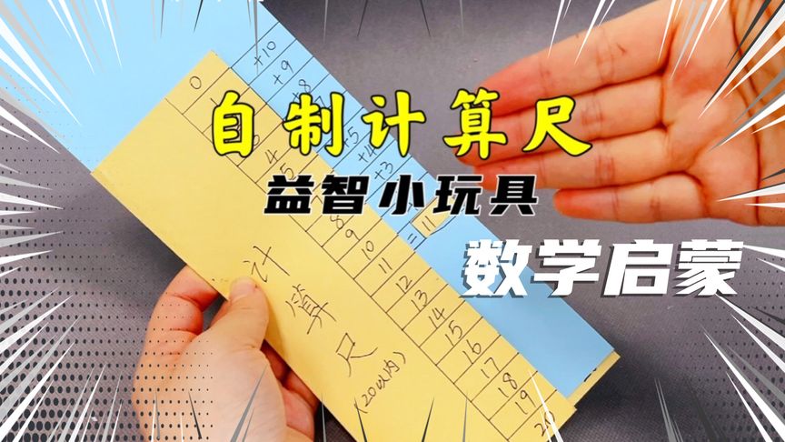 挑战用纸来做计算尺,从此数学运算有“基石”