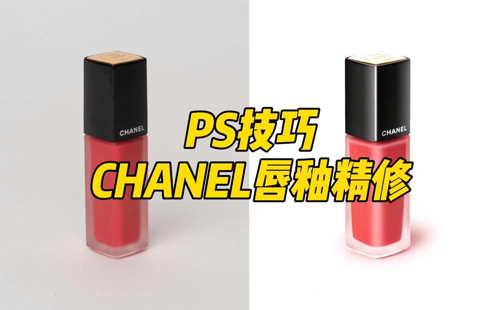 PS技巧-CHANEL唇釉精修