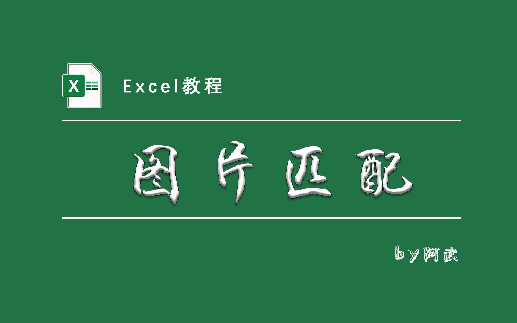 函数可以直接查找图片还能够自动识别图片表格,太Amazing了!