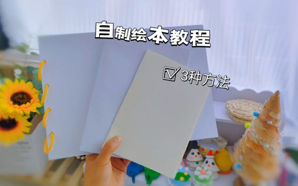 自制绘本教程,教你用三种方法做绘本,教程详细简单,赶快学起来