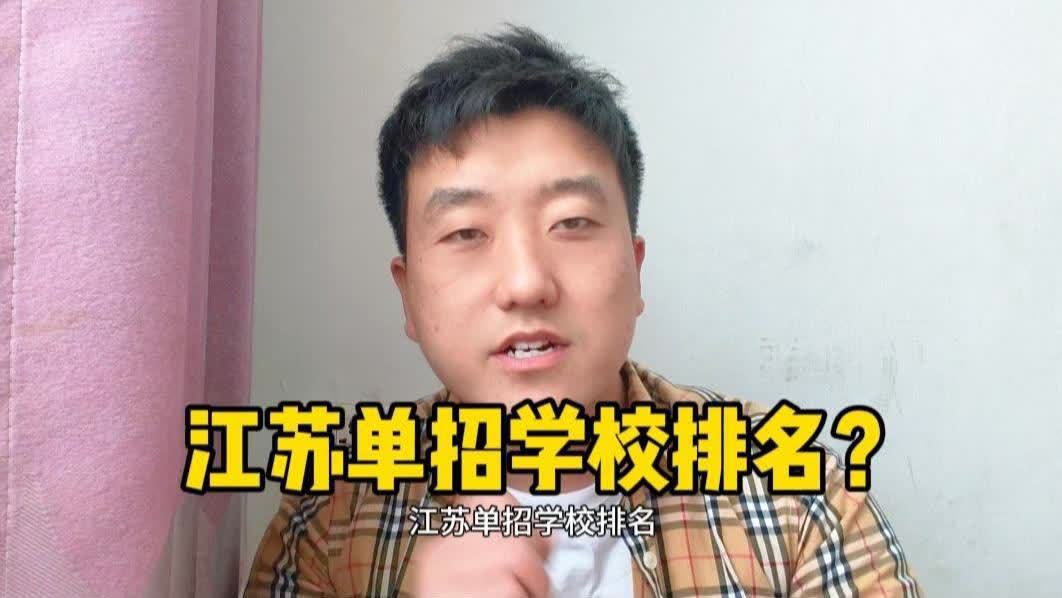 江苏单招学校排名?