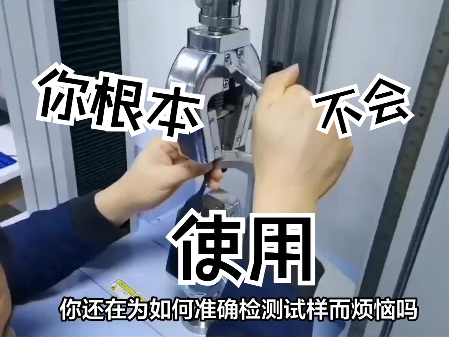 你会正确操作拉力试验机吗?一学就会