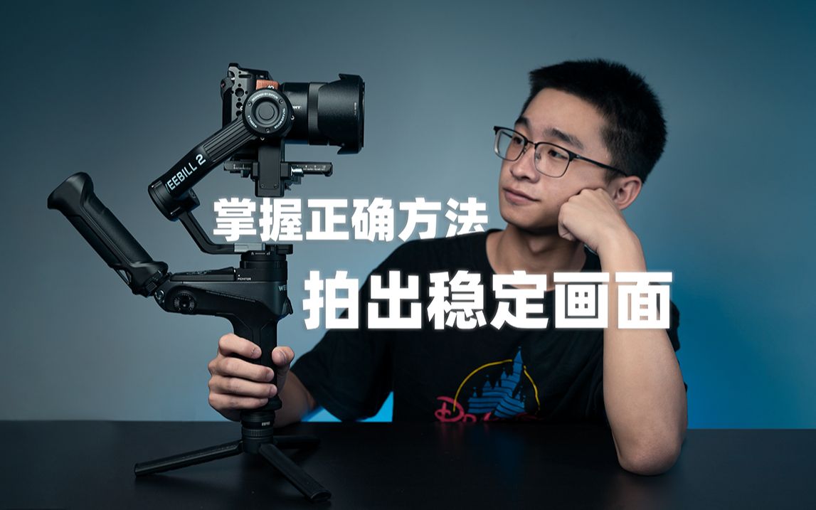 稳定器如何拍出稳定画面 超干货技巧分享 一期学会