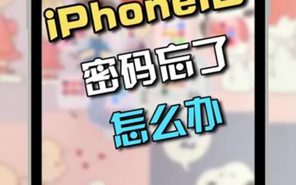 不就是忘记苹果ID密码了吗,教你一秒搞定