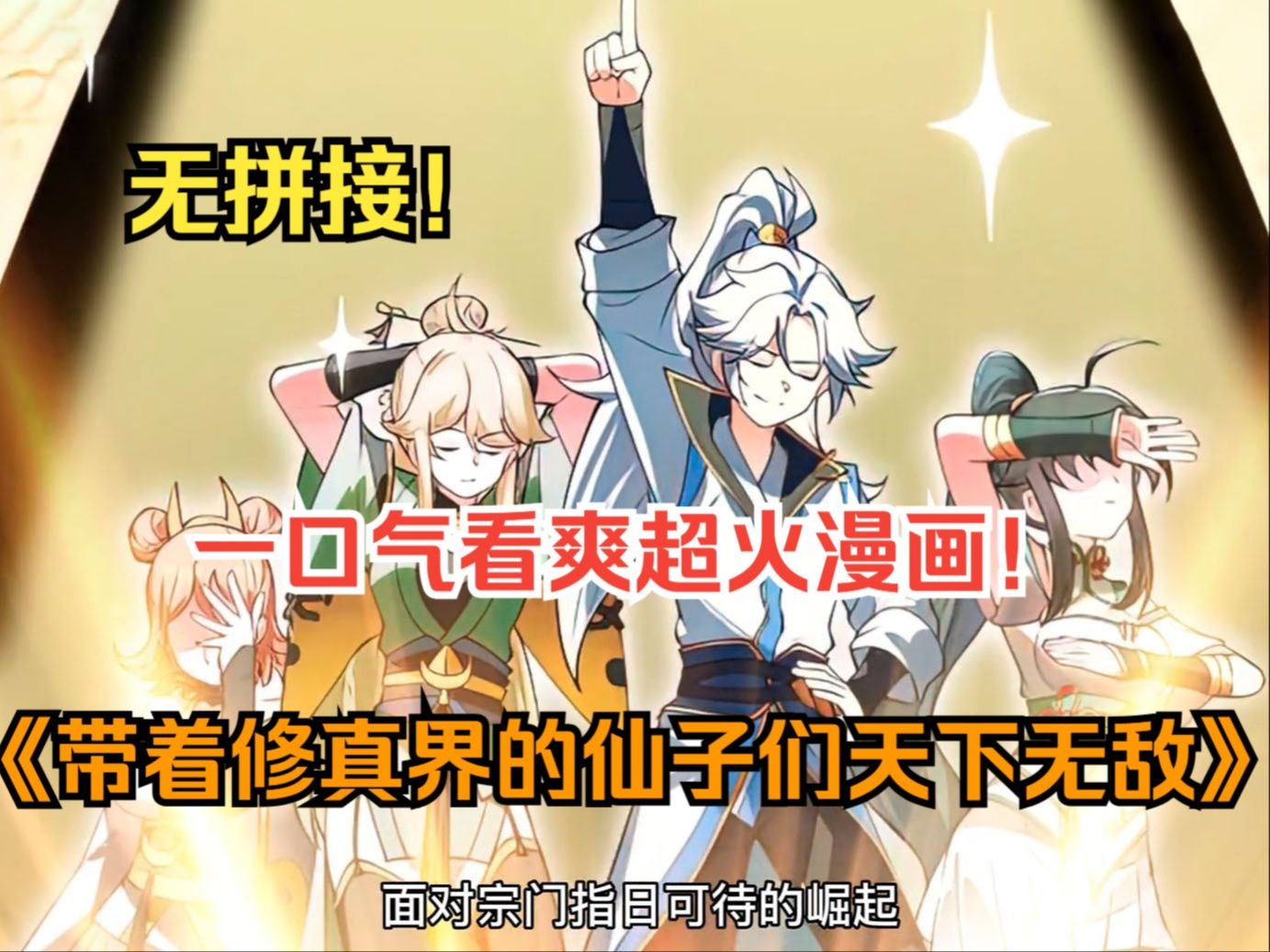 一口气看爽超火漫画!《带着修真界的仙子们天下无敌》他身为修仙界...