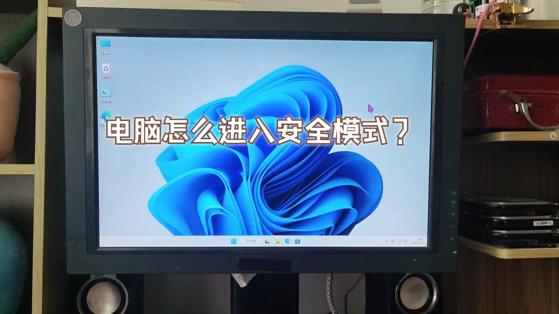 Win11电脑安全模式怎么进入?按F8咋没用了?
