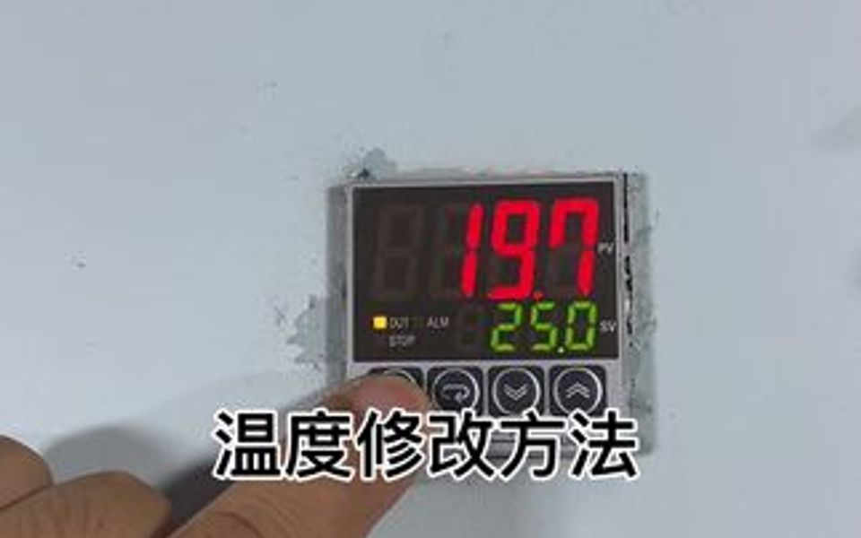 温控器,显示温度修改方法,每天分享电工知识!
