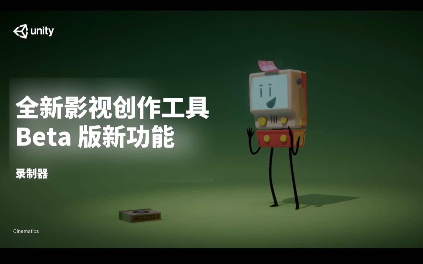 [Unity 教程]-全新影视创作工具 Beta 版新功能-录制器(Recorder)