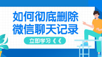 苹果手机怎么彻底删除微信记录?删除方法大放送