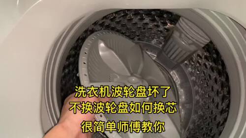 洗衣机波轮盘不转了怎么办?师傅教你不需要更换整个盘,只需要更换芯...