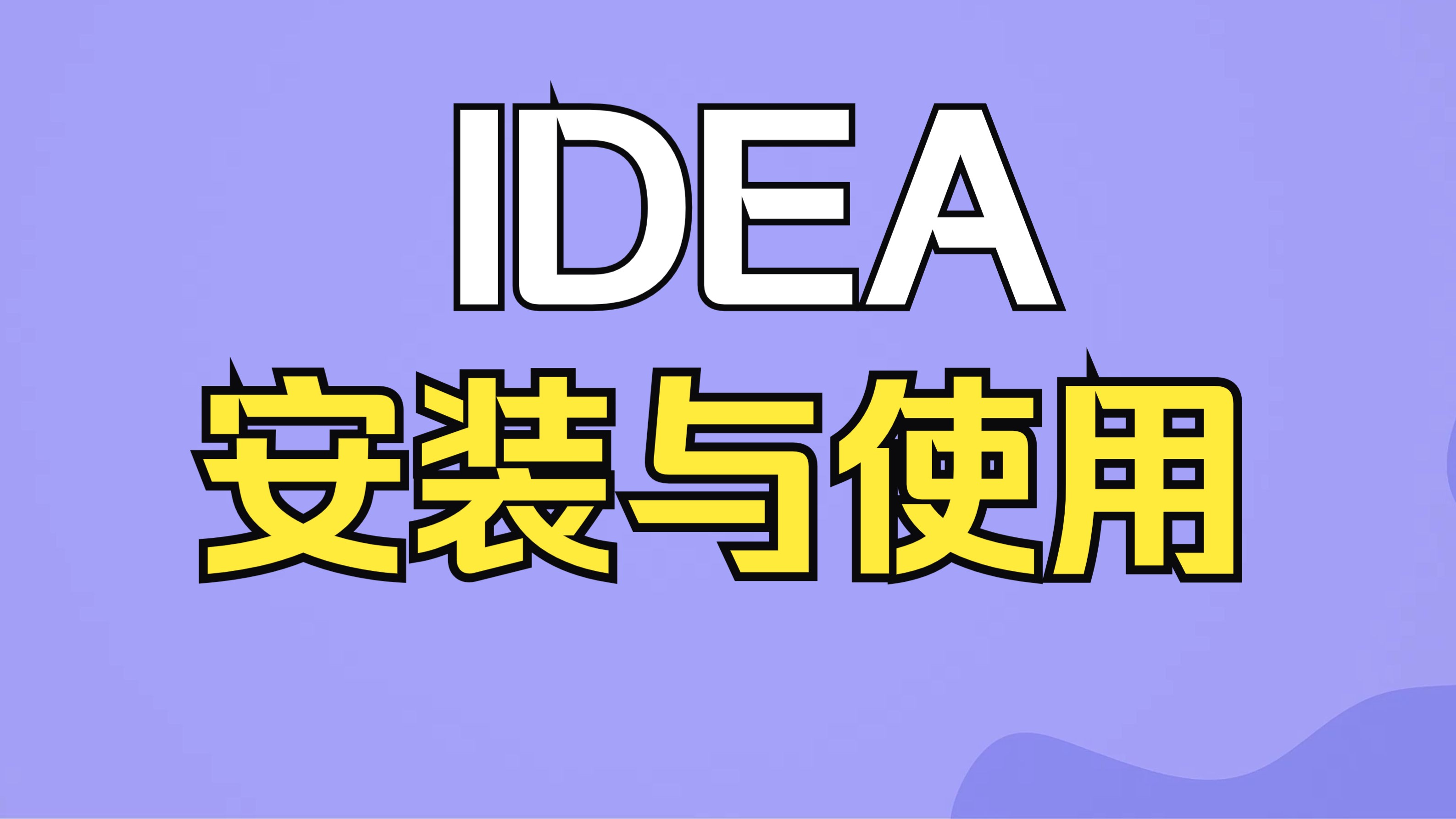 IDEA安装与使用教程详解