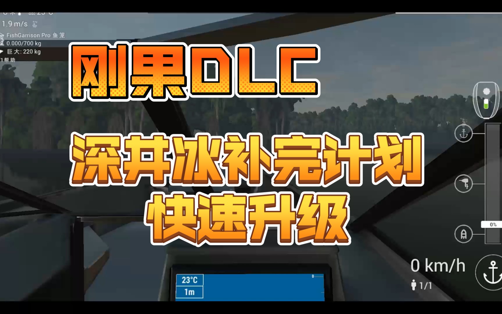 fishing planet 垂钓星球刚果DLC及鱼怪前置灰鹭蛋,妈妈再也不用担心...