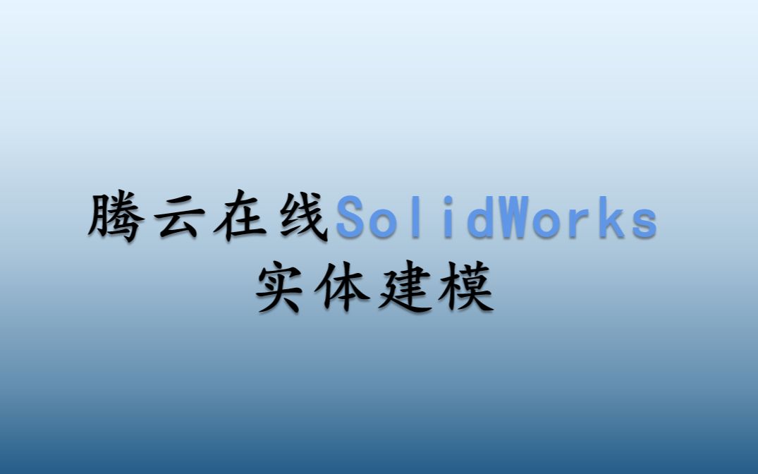 SolidWorks基础教程——实体建模步骤