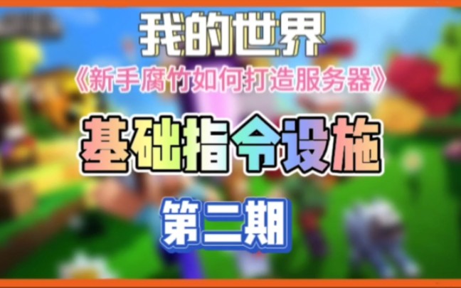 我的世界|新手腐竹如何打造服务器|第二期|基础指令设施