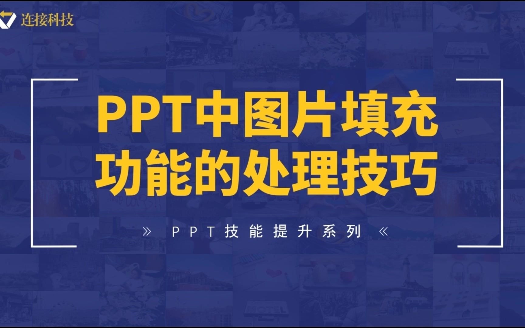 PPT中图片形状填充的处理技巧