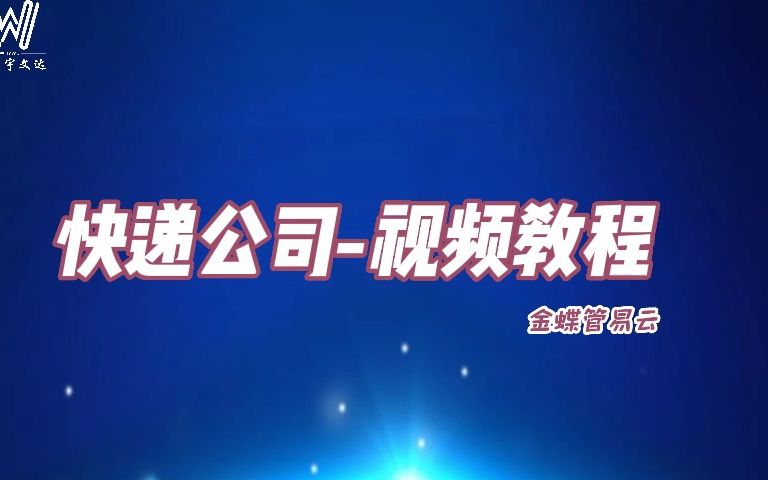 快递公司-视频教程