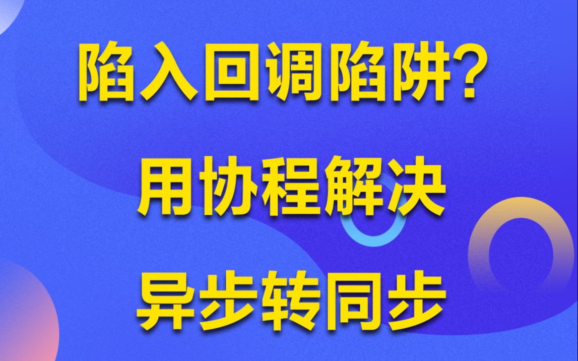 陷入回调陷阱? 用协程解决异步转同步 丨并发网络编程中的回调 丨lua...