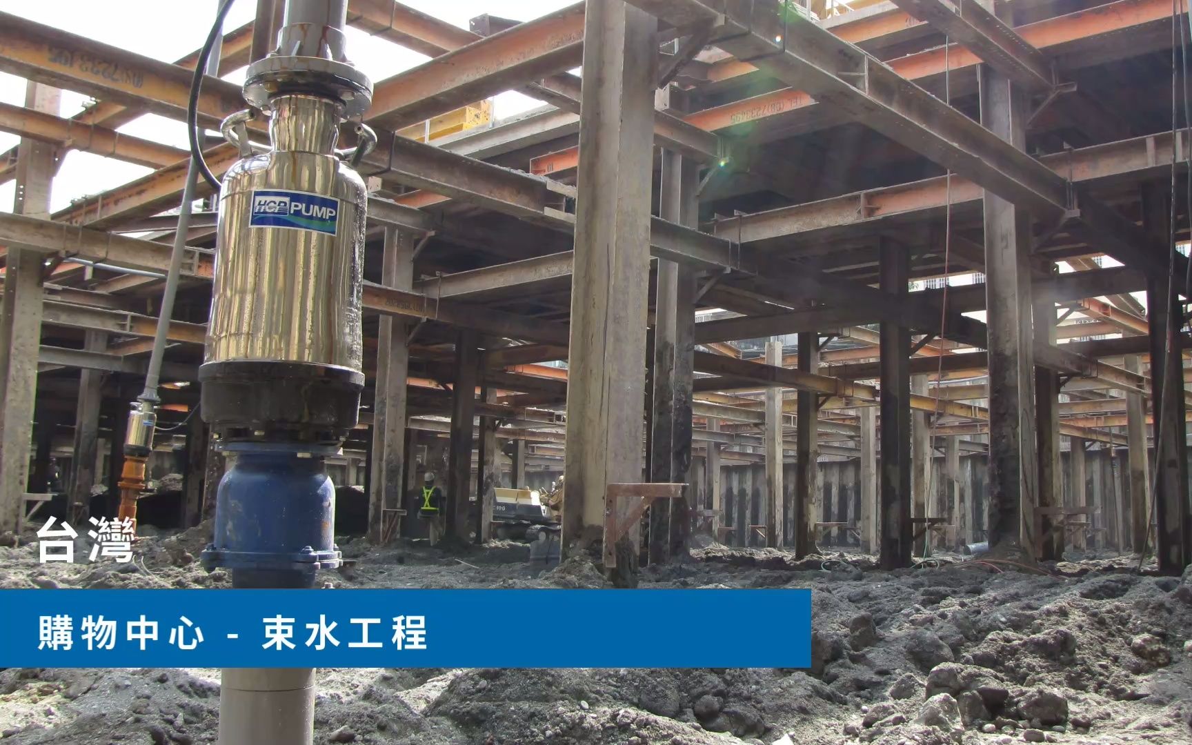 屏东市-环球购物中心-束水工程 | HCP河见泵浦