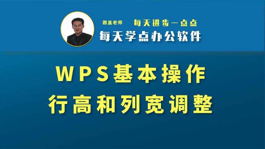 为什么WPS表格右单击有时候可以调整行高有时候不可以呢