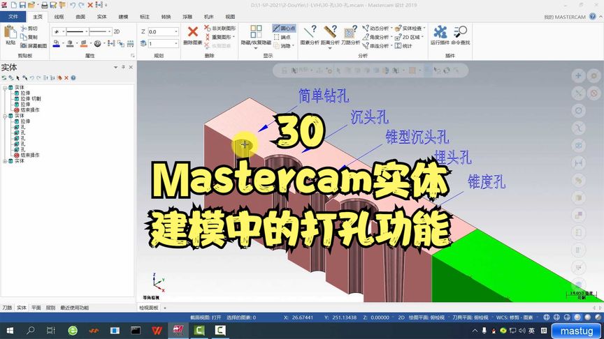 看看新版MasterCAM实体建模中的打孔功能,已和UG不相上下了。