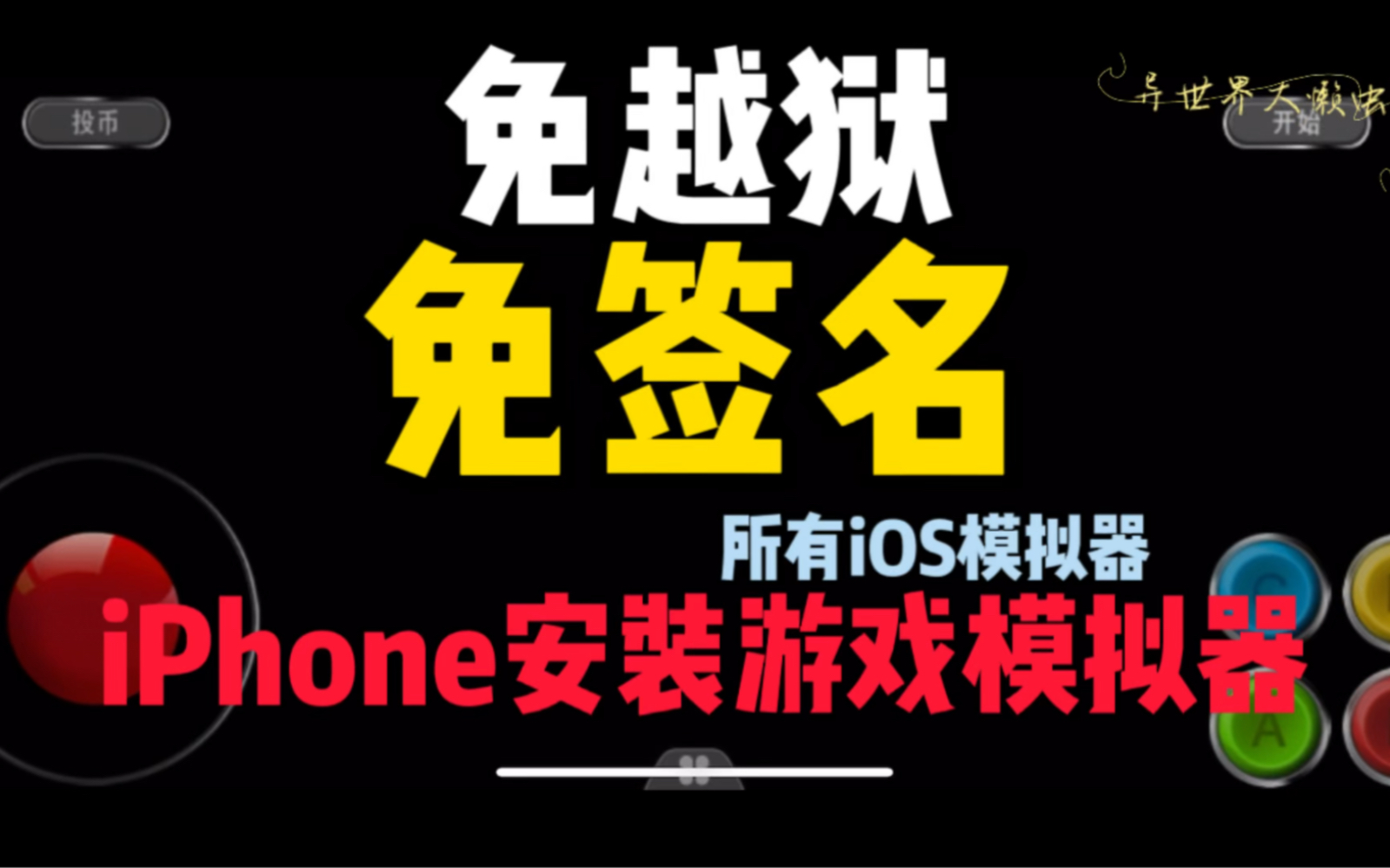 免签名免越狱!iPhone安装所有模拟器教程!苹果手机安装所有模拟器...