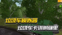 趣盒子游戏 2020 第24集 垃圾车模拟器:垃圾车卡进树缝里