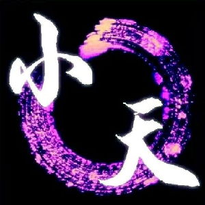 王小天最靓 