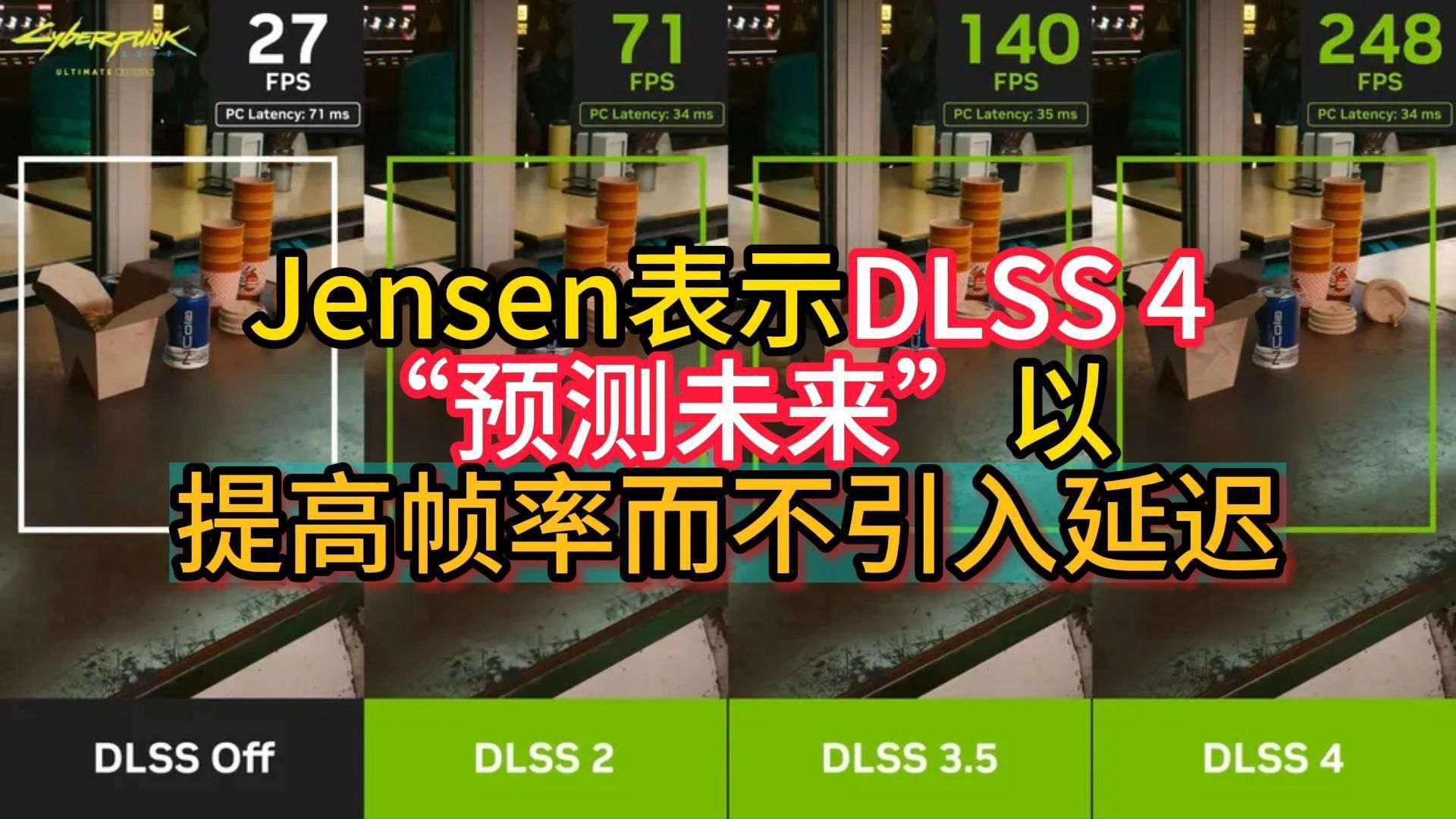 【CES2025】Jensen表示DLSS 4“预测未来”以提高帧率而不引入延迟