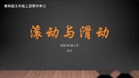滚动与滑动.mp4