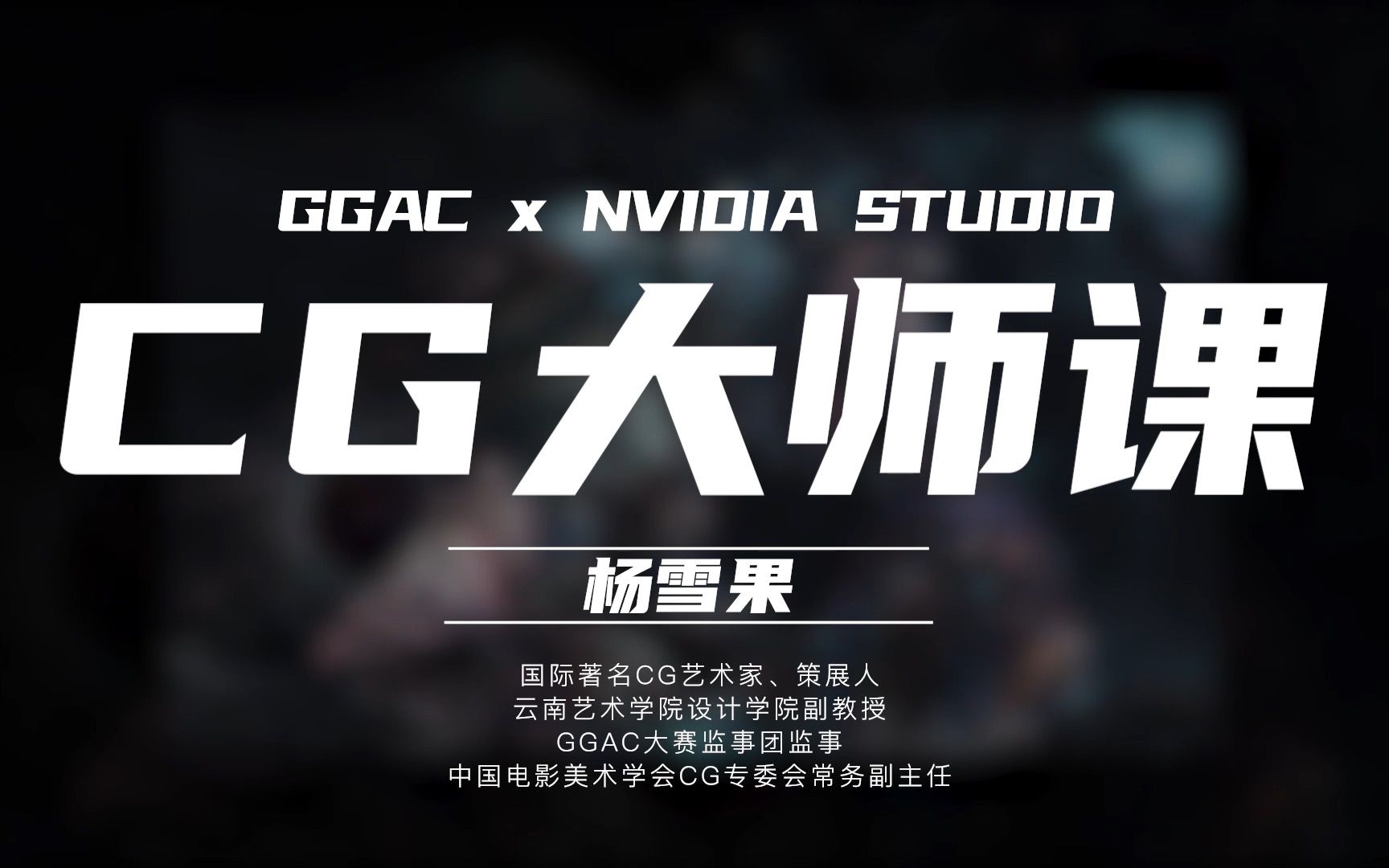 【NVIDIA Studio丨CG大师课合集分享】资深CG艺术家“杨雪果老师...