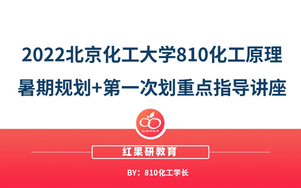 2022北京化工810化工原理重难点勾画讲座