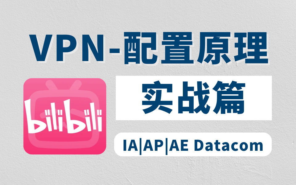 不想被抓?就必须学会如何正确使用VPN!全方位讲解vpn技术概念,多重...