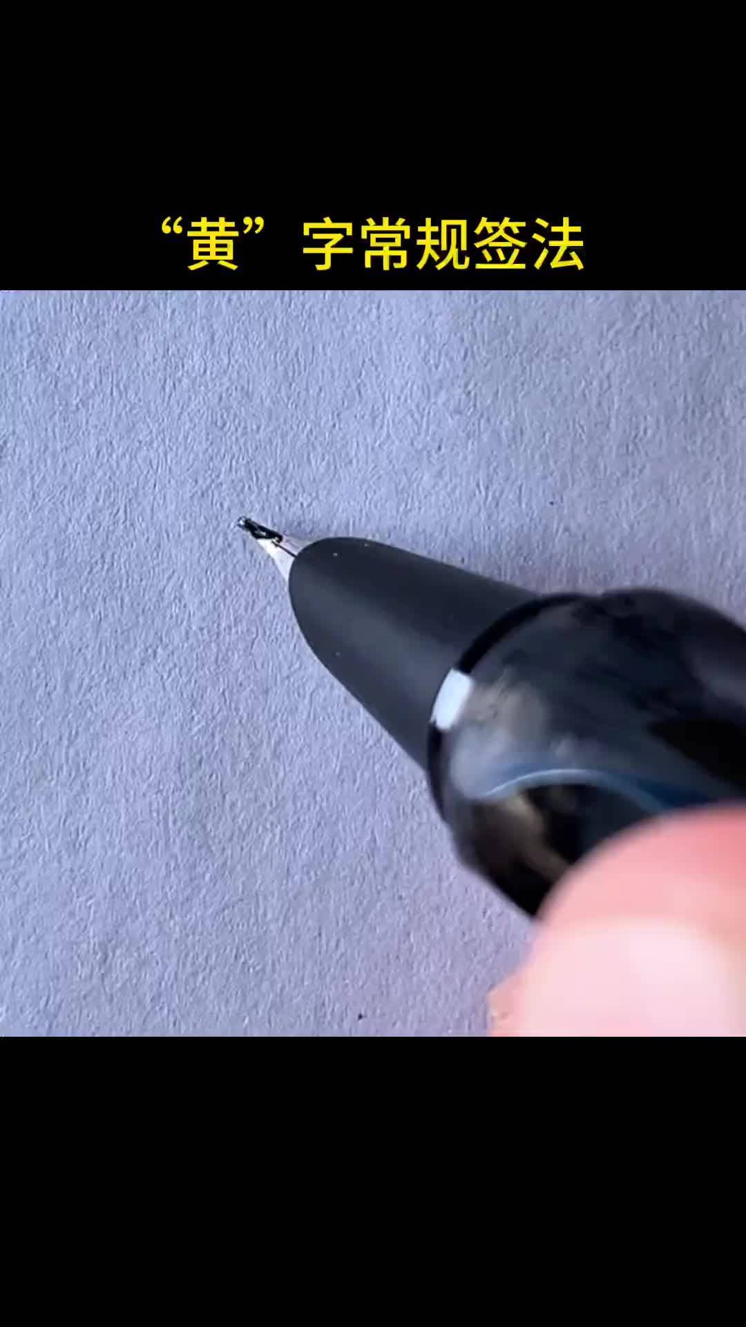 黄字常规的笔画顺序。