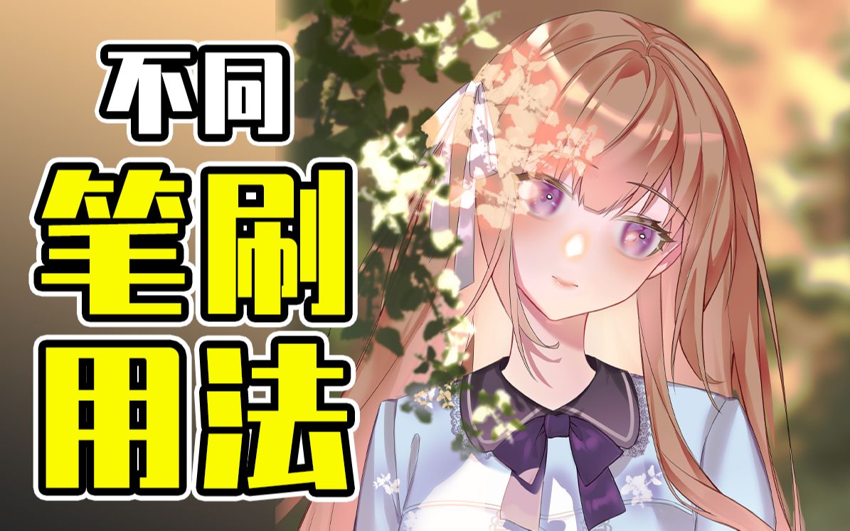 不同步骤用不同笔刷!各类笔刷用法讲解及过程演示!【轻微课 一看就绘-...