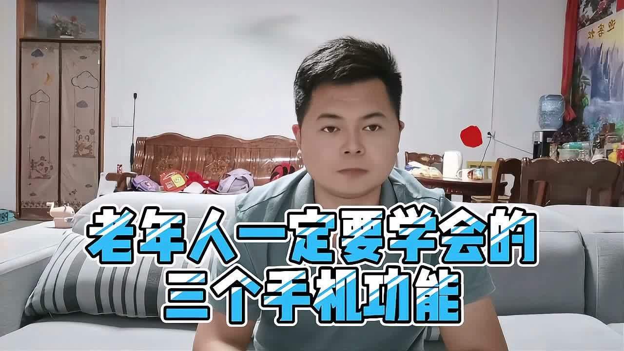 老年人使用智能手机一定要学会的三个功能,简单实用,一学就会