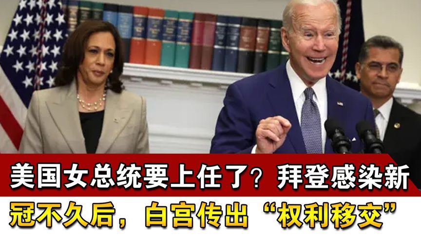 美国女总统要上任了?拜登感染新冠不久后,白宫传出"权利移交"