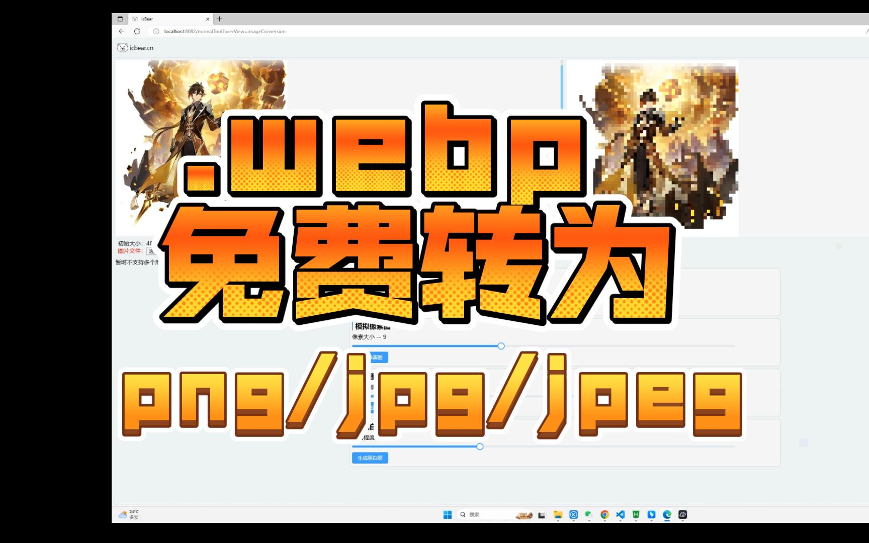 【摸鱼开发】免费在线图片转换器 图片格式互相转换 .webp/.png/.jpg/....