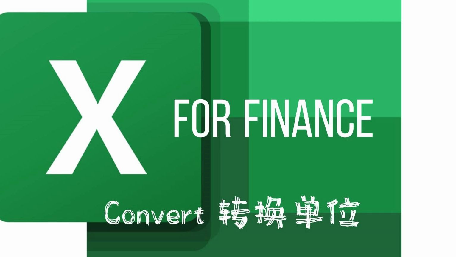Excel 函数 convert 轻松转换计量单位,单位换算