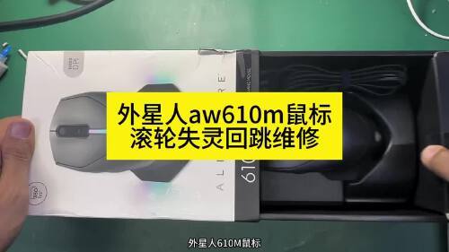 外星人aw610m鼠标滚轮失灵回跳维修