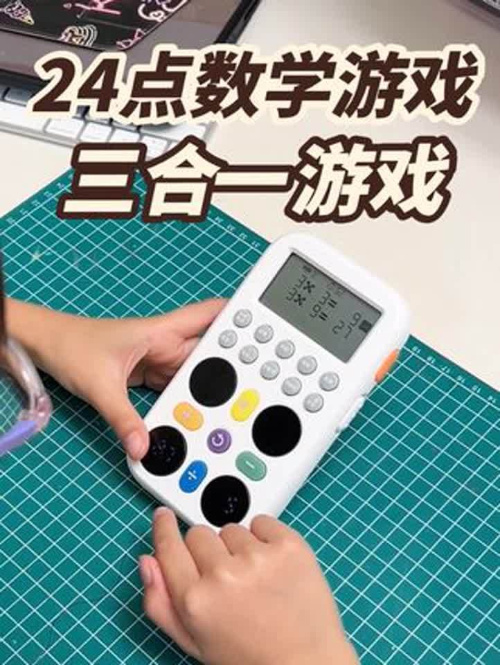 24点数学学练机 24点数学游戏 既有趣又能锻炼小朋友数学能力