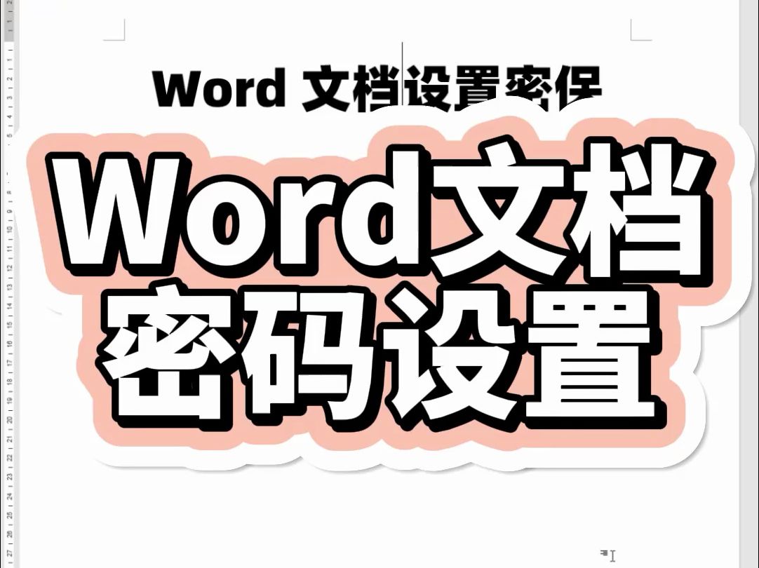 Word文档如何设置打开与修改的密码保护?